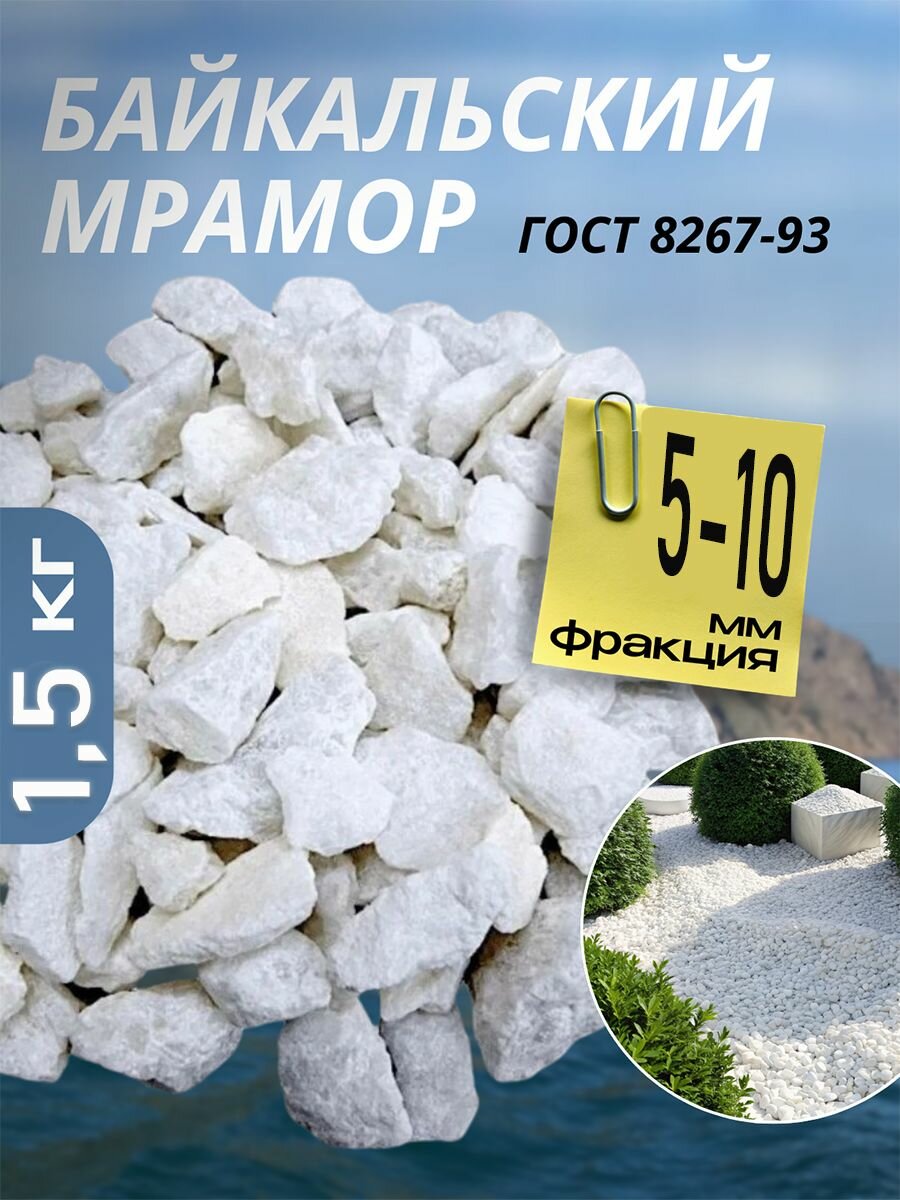 Декоративная отсыпка для сада, Мраморная крошка,1.5кг