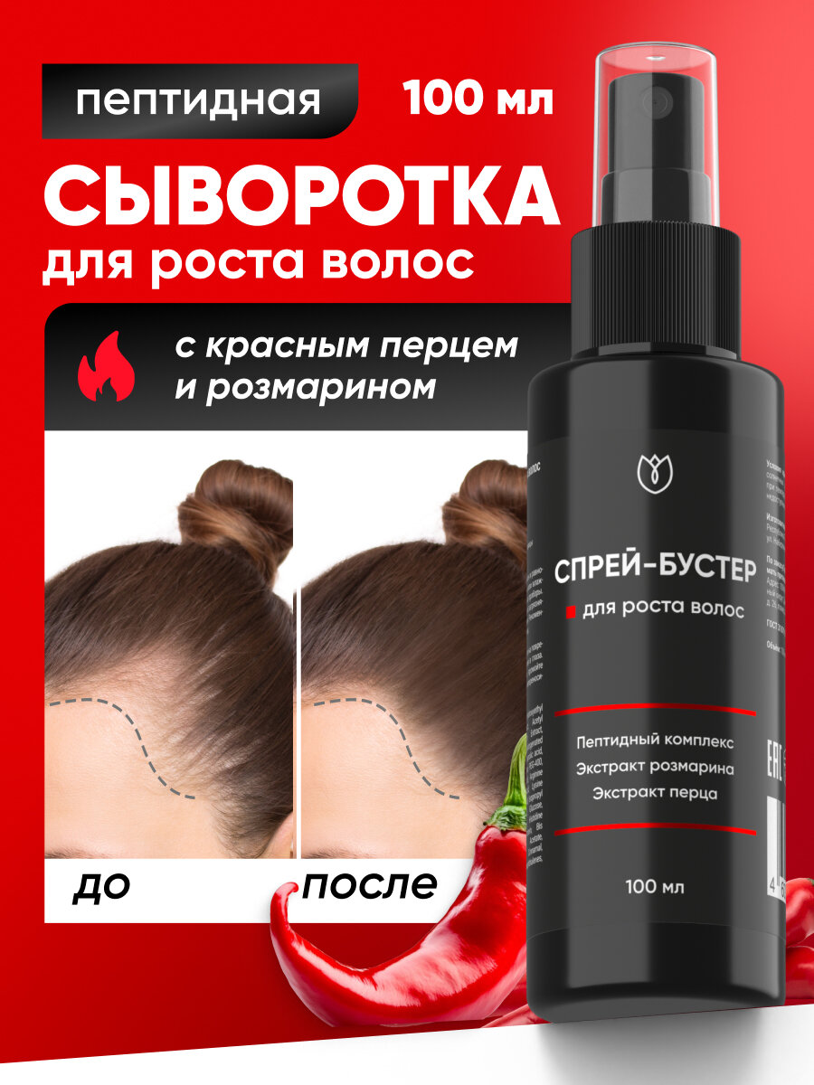Спрей для роста и от выпадения волос с красным перцем и розмарином, сыворотка для роста волос Алтея 100 мл