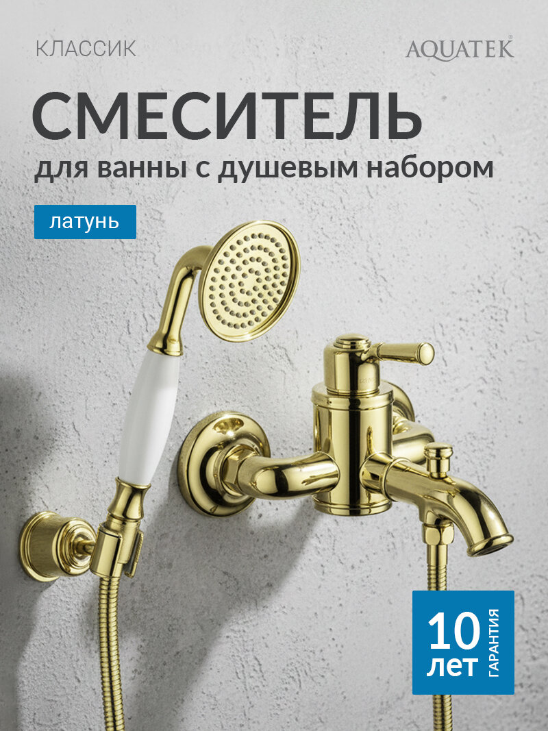 Смеситель для ванны с душем короткий излив Aquatek Классик AQ1549PG золото