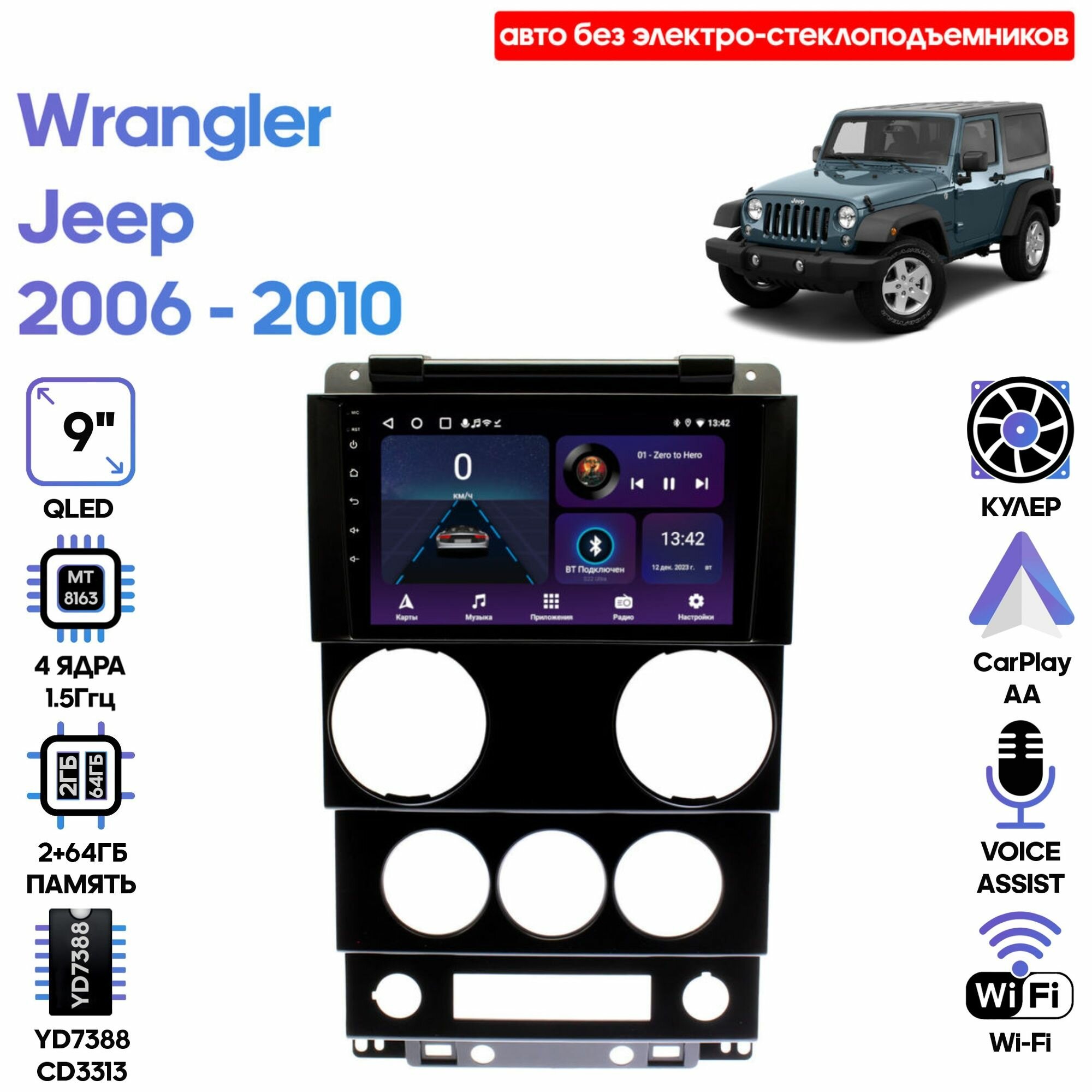 Магнитола Jeep Wrangler 2006 - 2010 (авто без электро-стеклоподъемников) / 9 дюймов, 2/64GB, 4 ядра, Wi-Fi, Android 9 / Wide Media