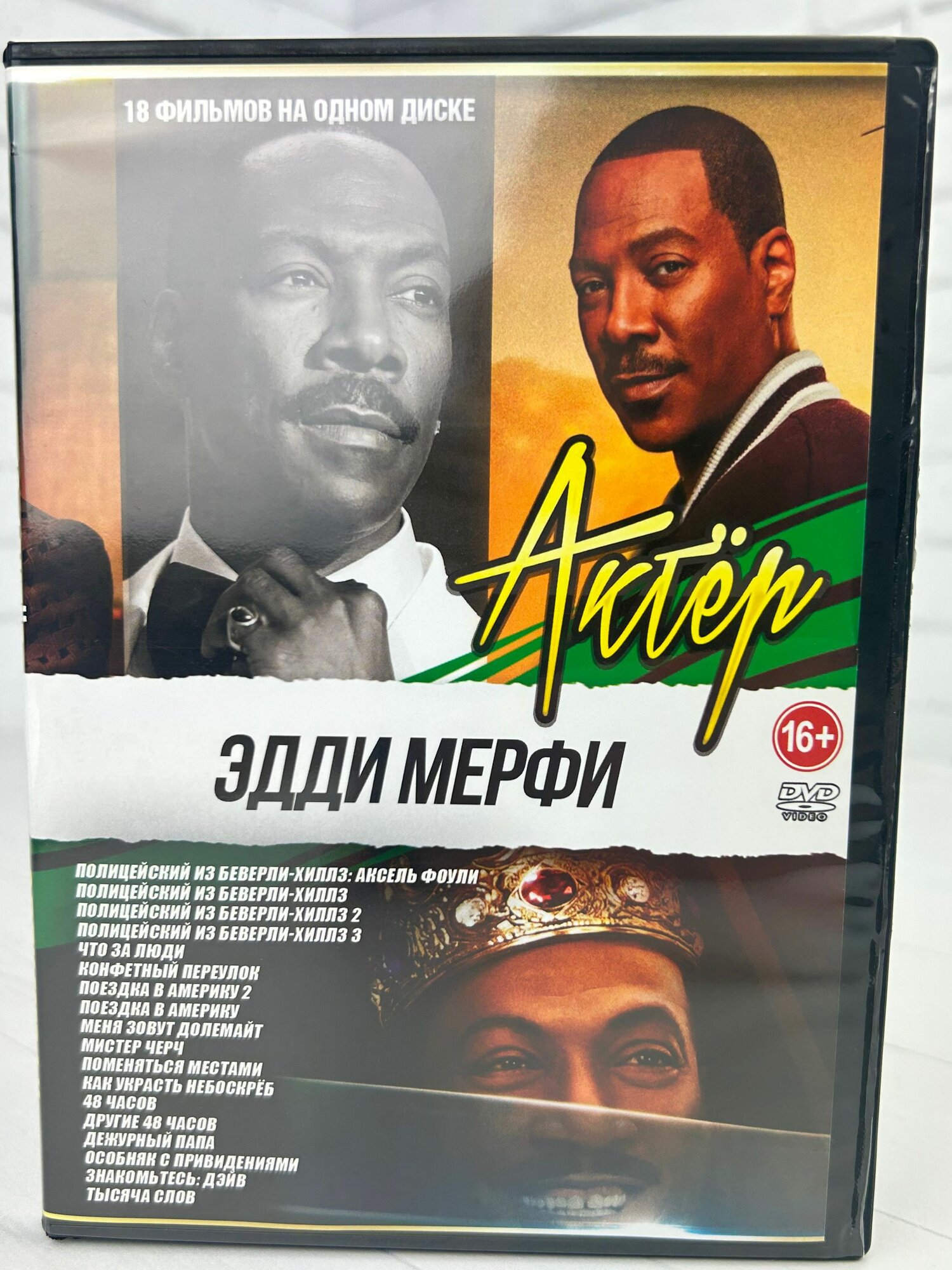 18в1 Актер Эдди Мерфи - DVD диск