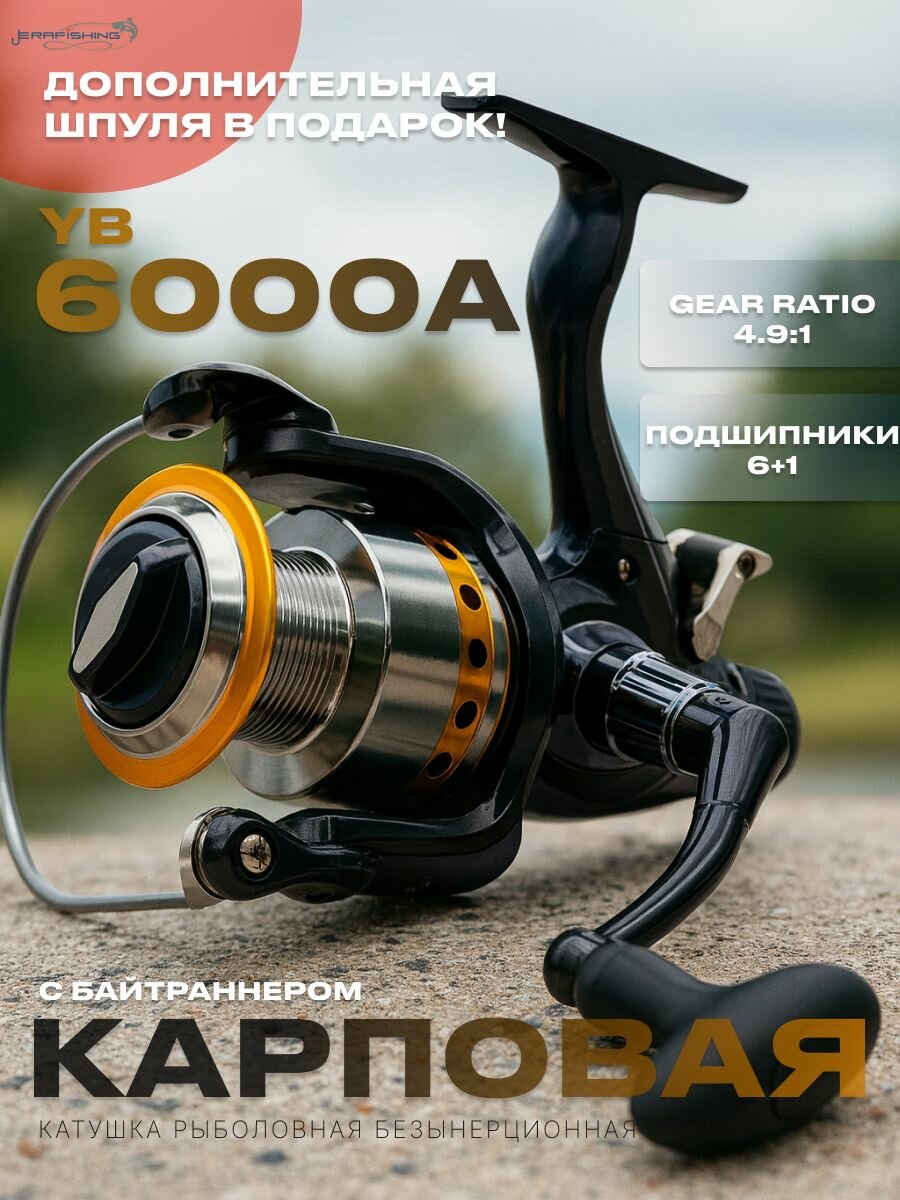 Катушка рыболовная ERAFISHING CARP YB 6000 A, на карпа, с байтраннером