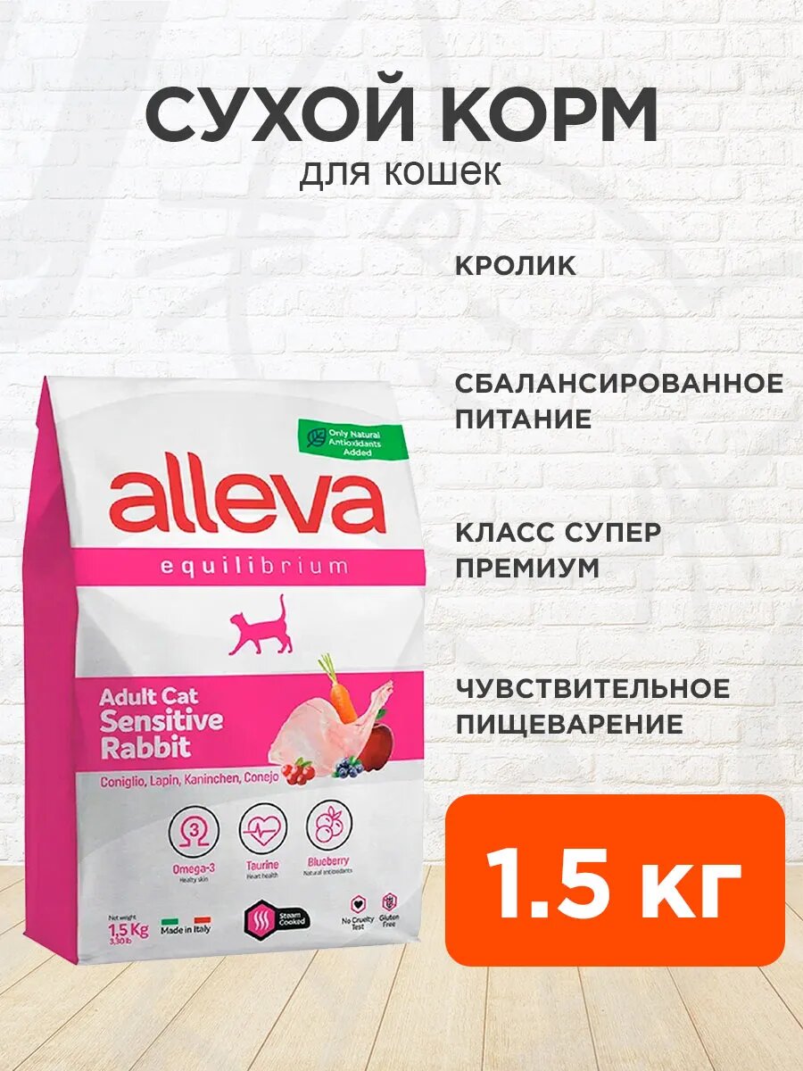 Корм сухой Alleva Equilibrium Adult Cat Sensitive Rabbit для взрослых кошек с чувствительным пищеварением, кролик, 1,5 кг