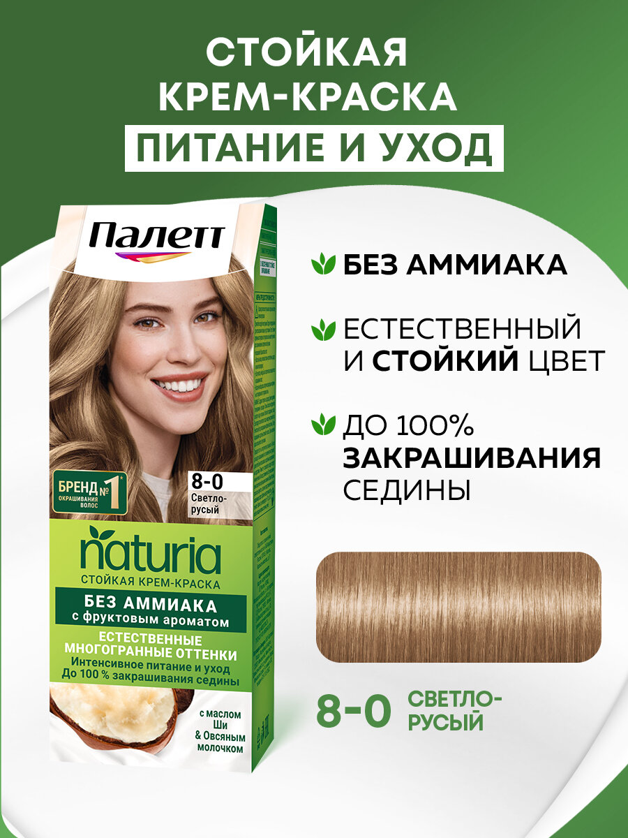Палетт Naturia Стойкая крем-краска для волос 8-0 Светло-русый, 110 мл