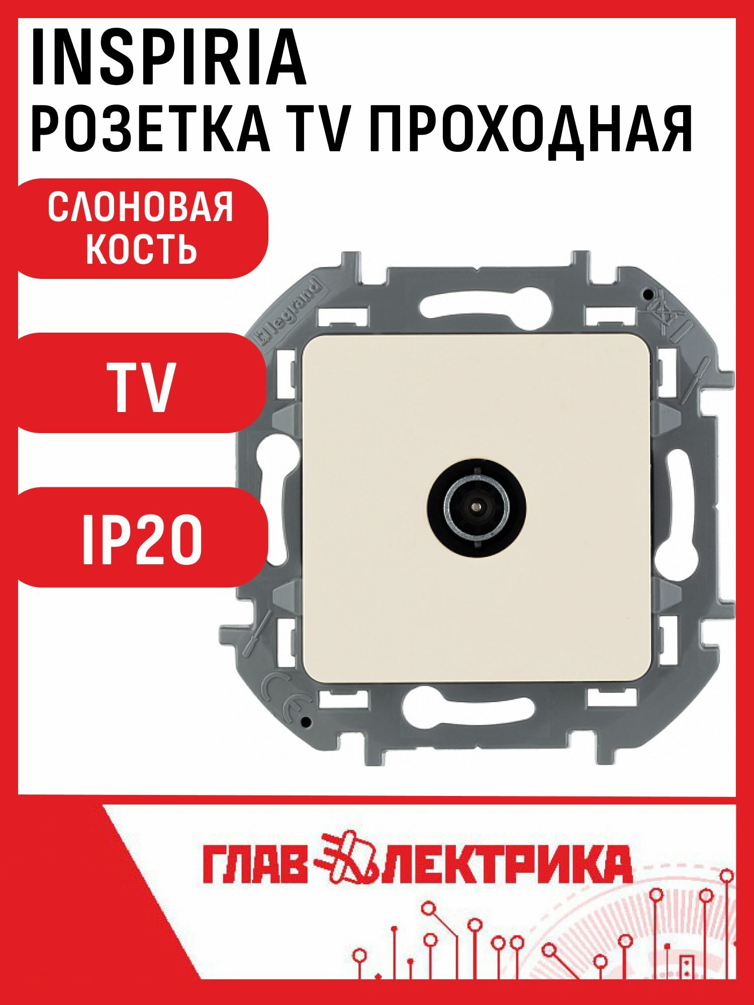 Розетка TV проходная Legrand INSPIRIA 673861 телевизионная, цвет слоновая кость