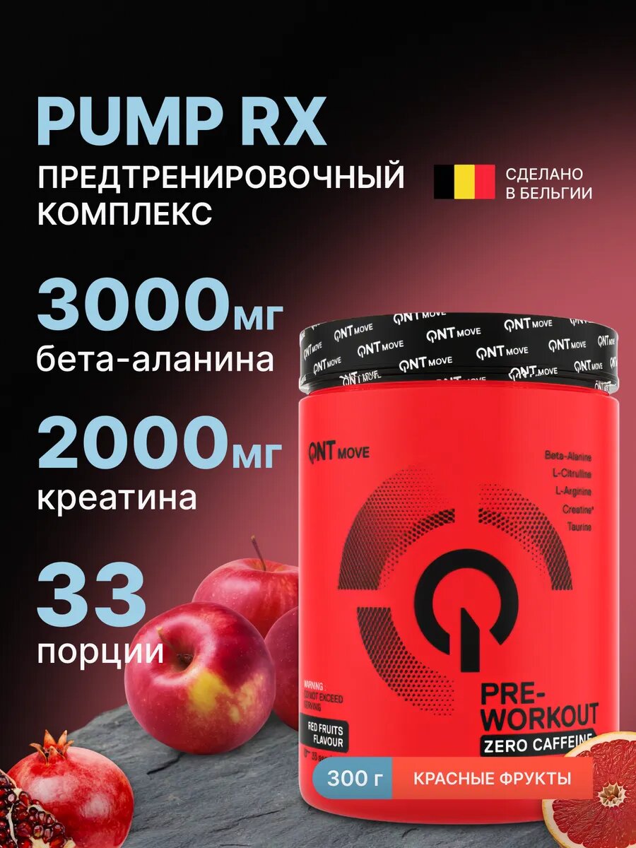 QNT Pre-workout 300 g Red Fruits flavour/ «Пре-Воркаут Памп RX» со вкусом Красные фрукты 300 гр