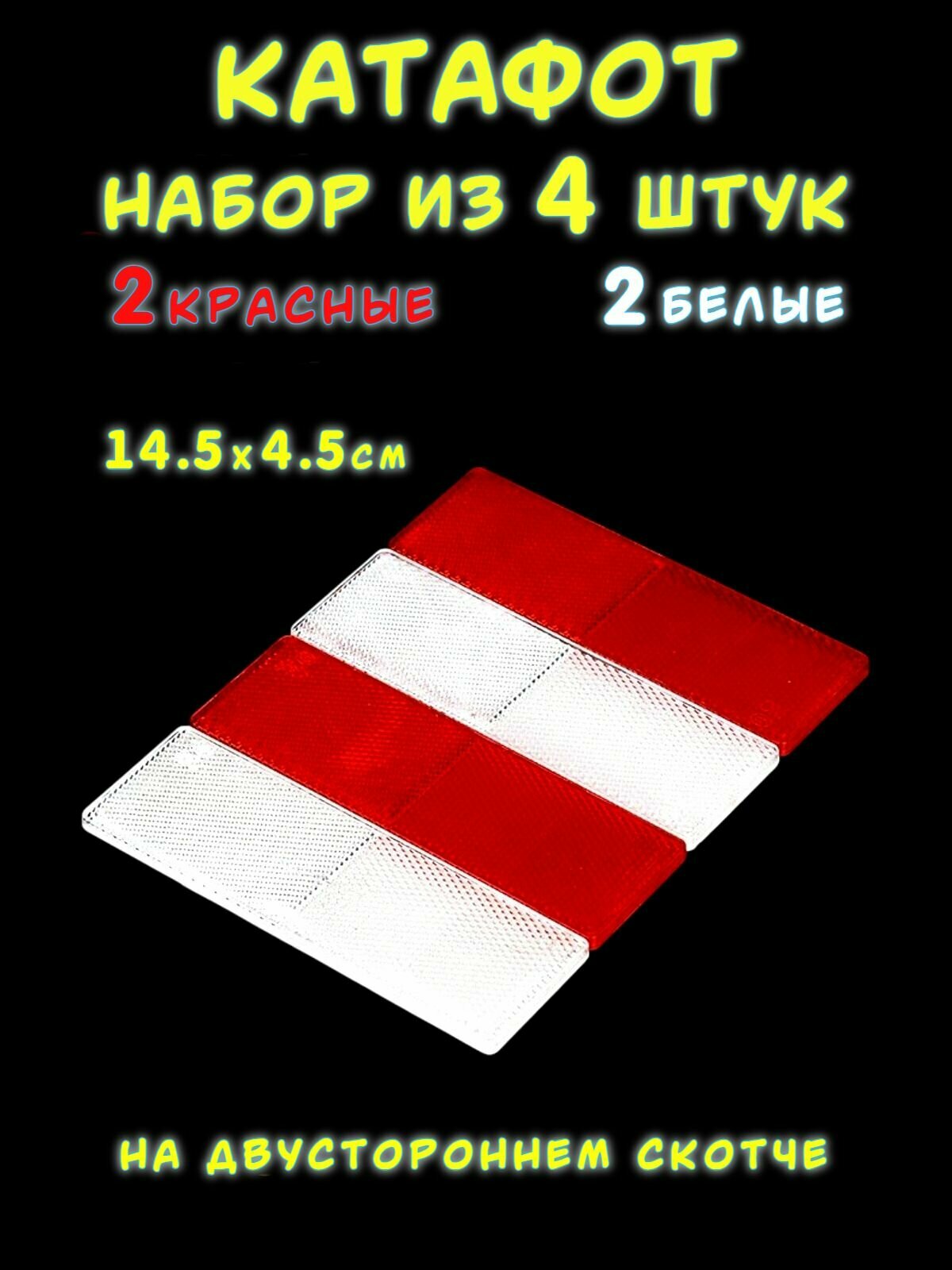 Светоотражатели катафоты для легковых и грузовых авто, набор 4 шт — 2 белых, 2 красных, на самоклейке 144×44 мм