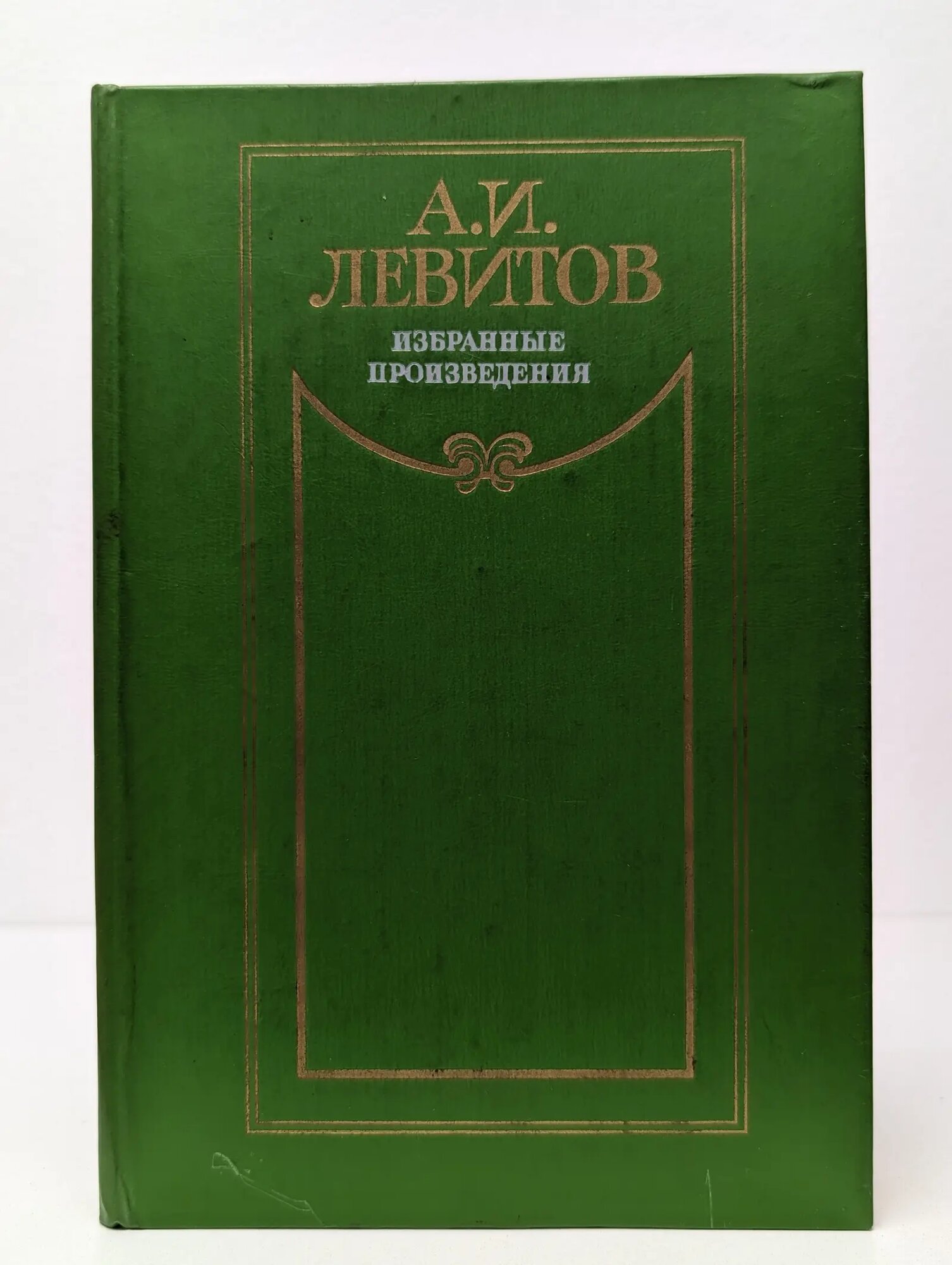 Александр Левитов. Избранные произведения Левитов Александр Иванович 1988