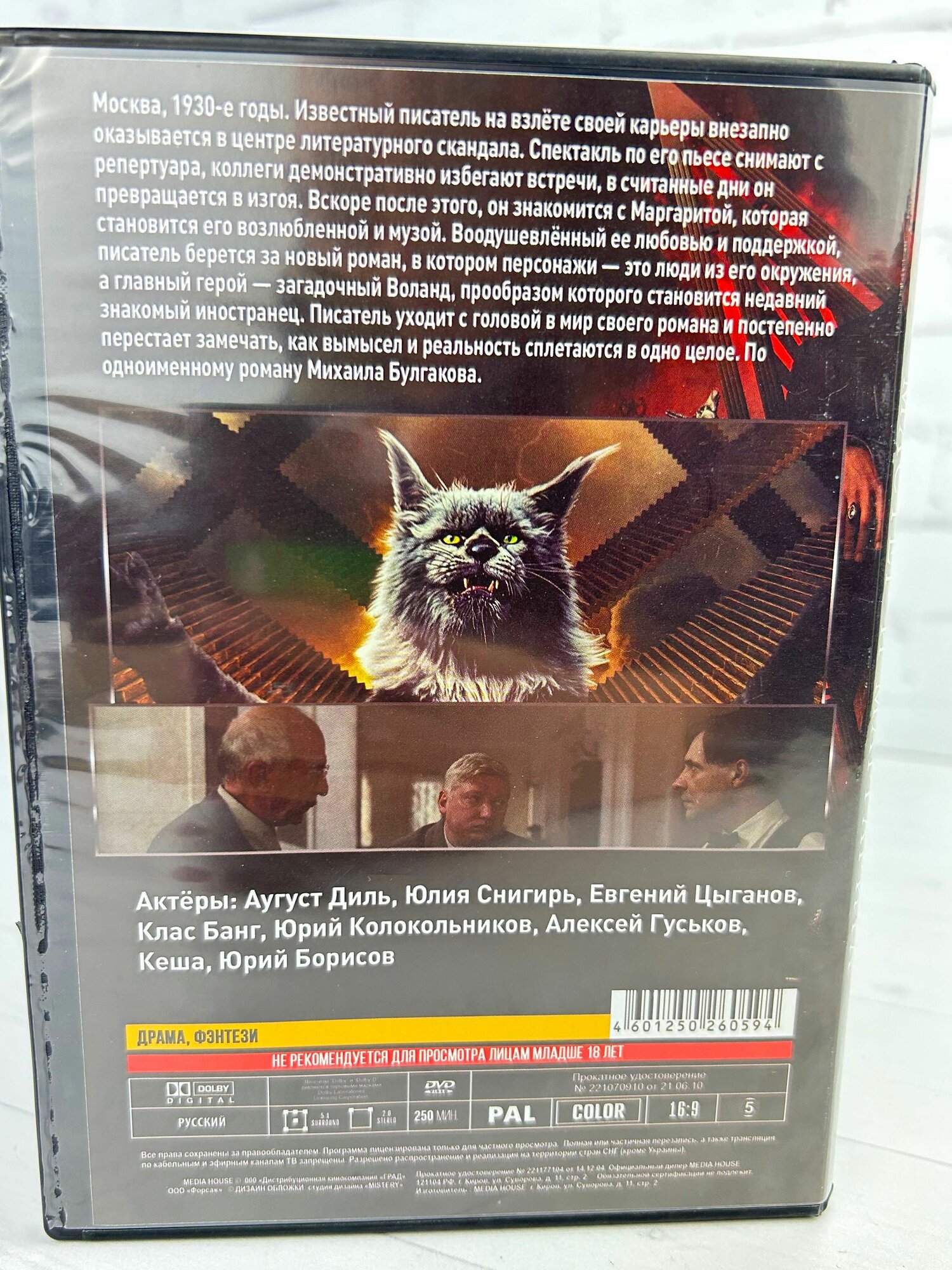 Мастер и Маргарита - DVD диск — фото 1