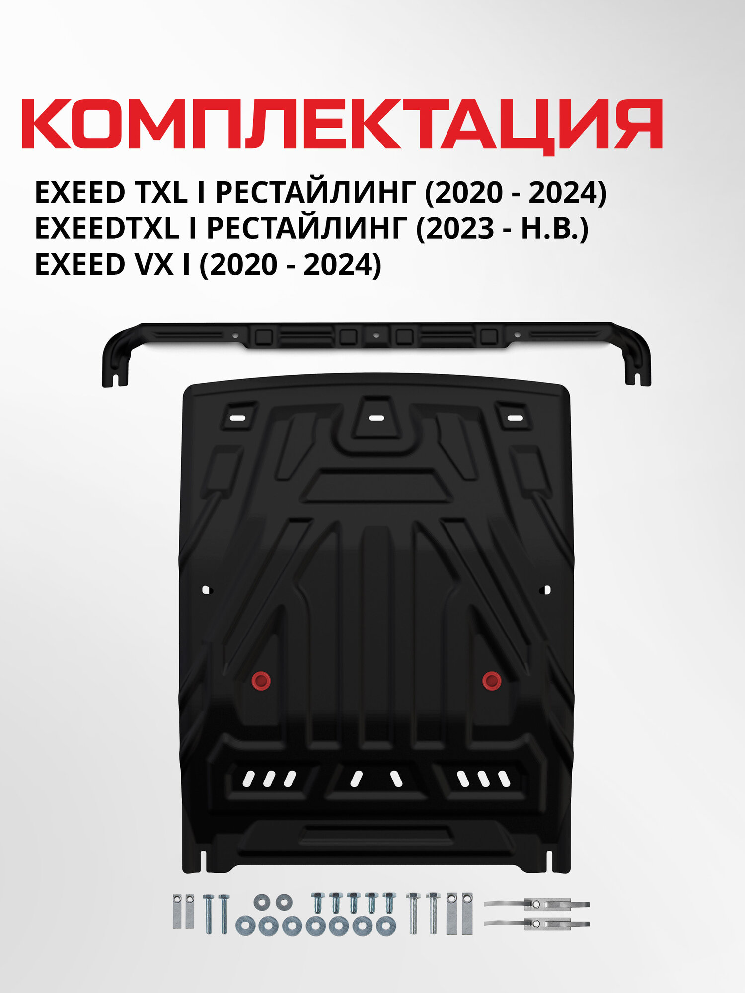 Защита картера АвтоБроня Exeed TXL I рест. Ркпп 4WD 2020-2024/VX ркпп 4WD 2020-2024, рынок РФ, сталь, 111.00942.1
