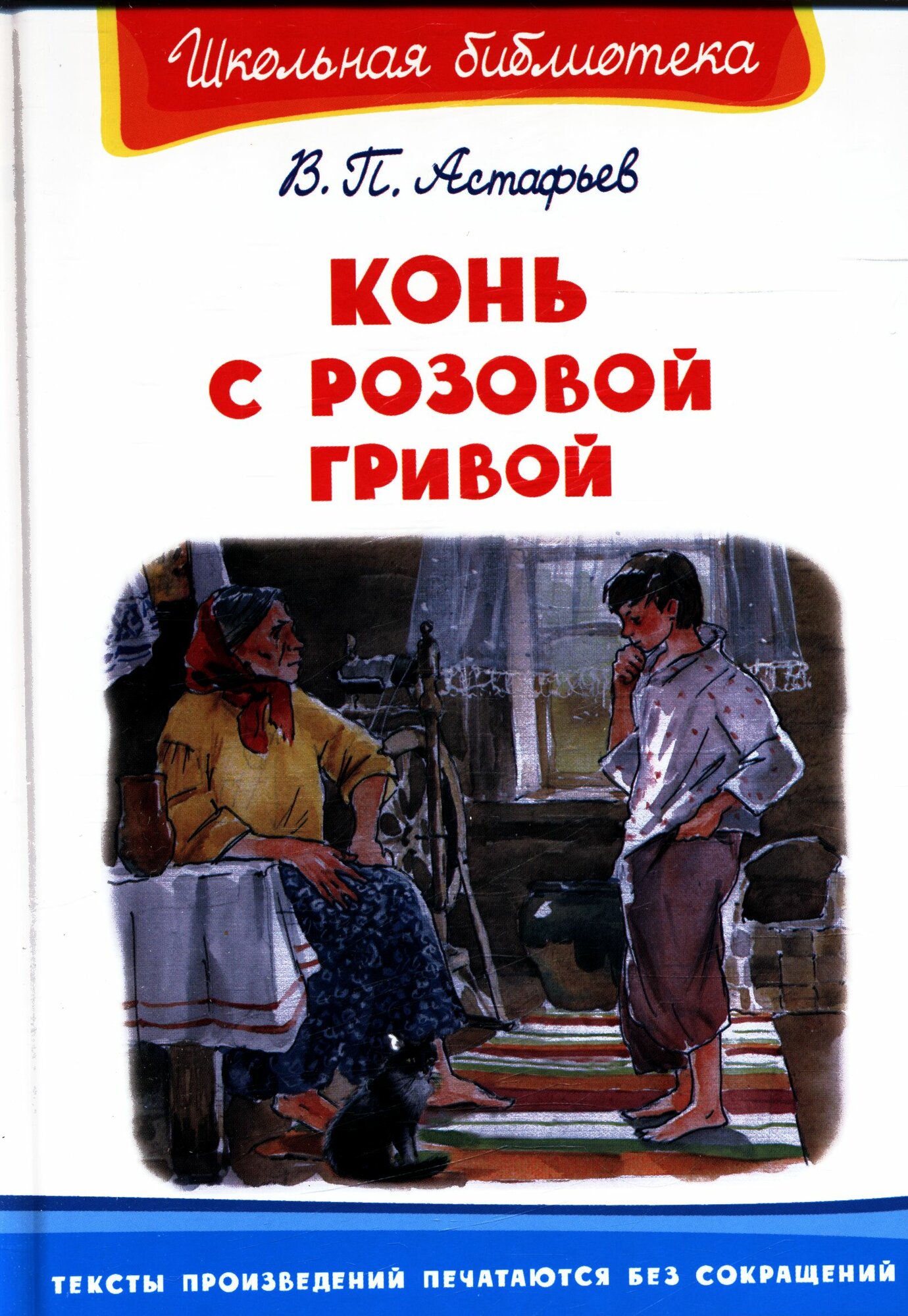 ШкБиб(Омега)(тв) Астафьев В. П. Конь с розовой гривой