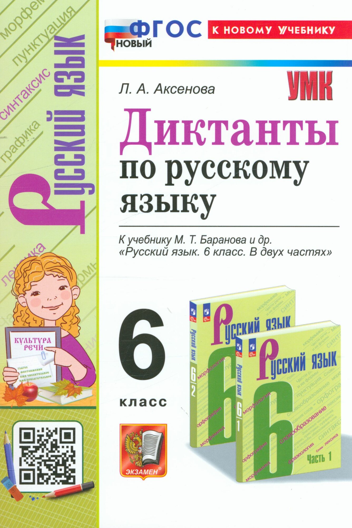 ФГОС Аксенова Л. А. Диктанты по Русскому языку 6 класс (к учеб. Баранова М. Т.) (3-е изд, перераб. и доп.), (Экзамен, 2025), Обл, c.176