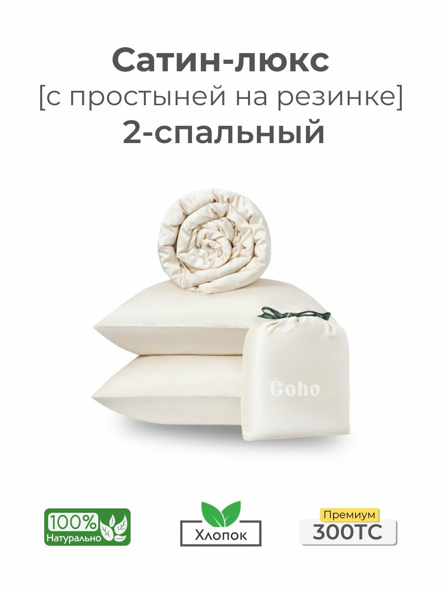 Комплект постельного белья, 2 сп, 50x70, на резинке, сатин люкс, кремовый, Coho Home