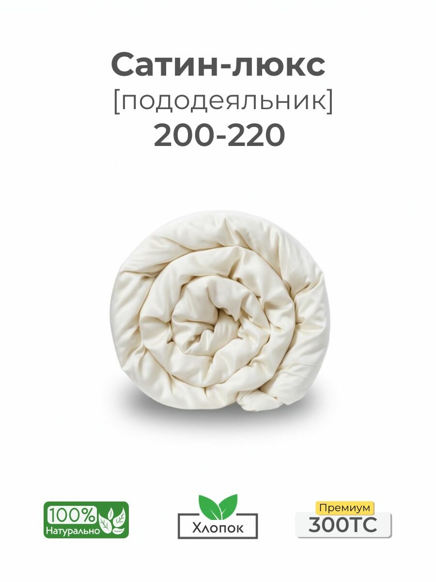 Пододеяльник, Евро, 200х220, сатин люкс, кремовый, Coho Home