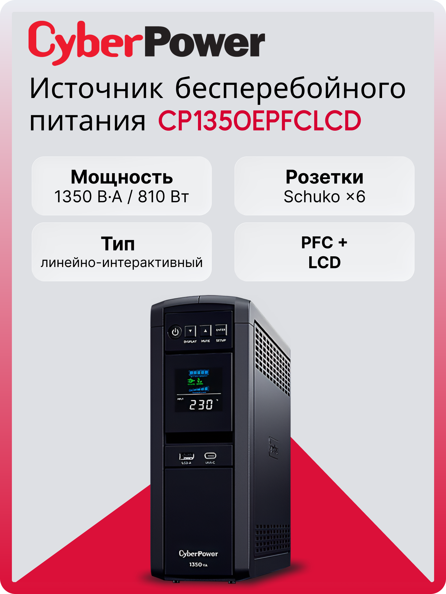 Источник бесперебойного питания (ИБП) CyberPower CP1350EPFCLCD, 1350 В·А, 810Вт, 6 розеток Schuko, линейно-интерактивный
