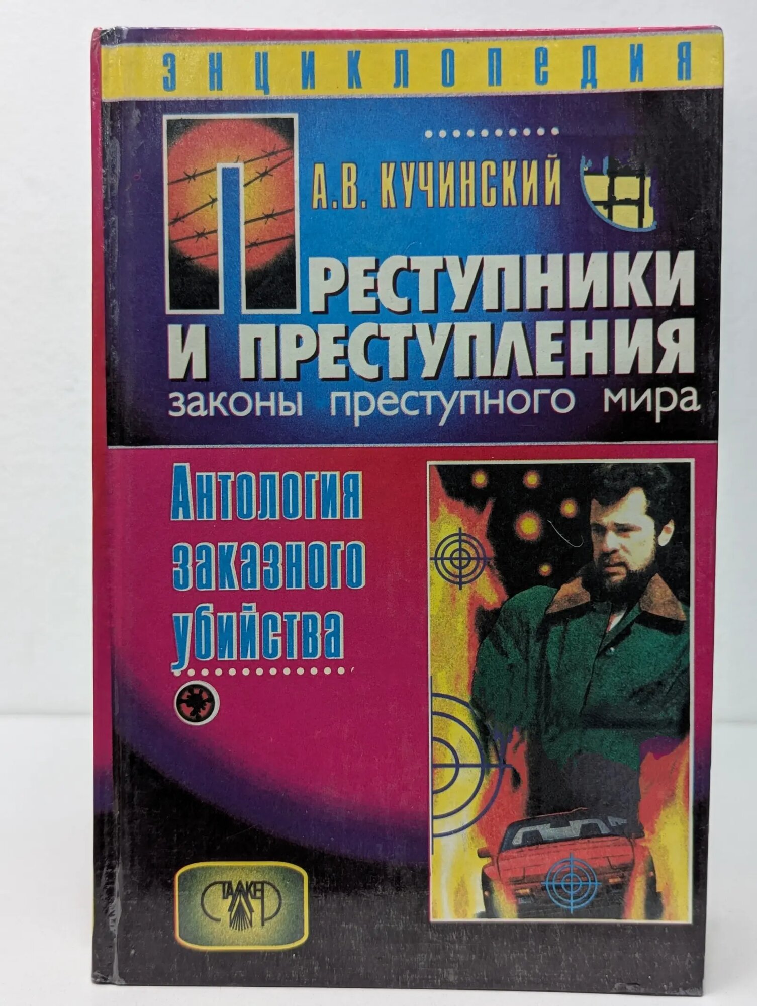 Энциклопедия. Преступники и преступления с древности до наших дней Антология заказного убийства Кучинский Александр Владимирович 1997