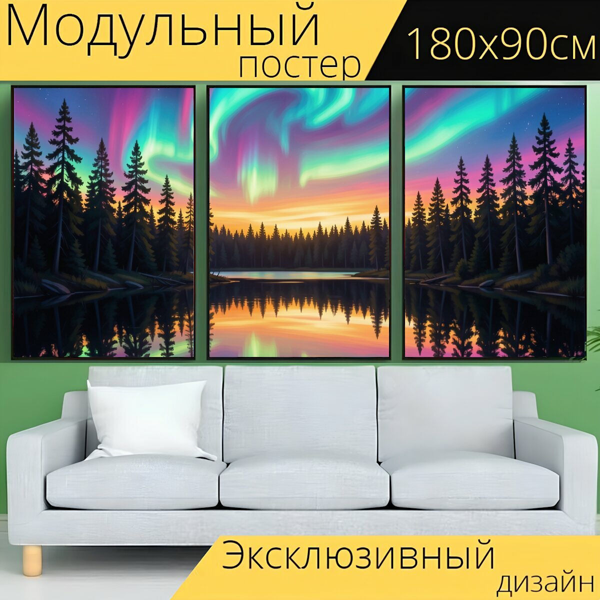Модульный постер "Северное сияние над лесным озером. Сказочный ночной пейзаж с переливами зелёного, бирюзового и розового света в." 180 x 90 см. для интерьера на стену в тубусе
