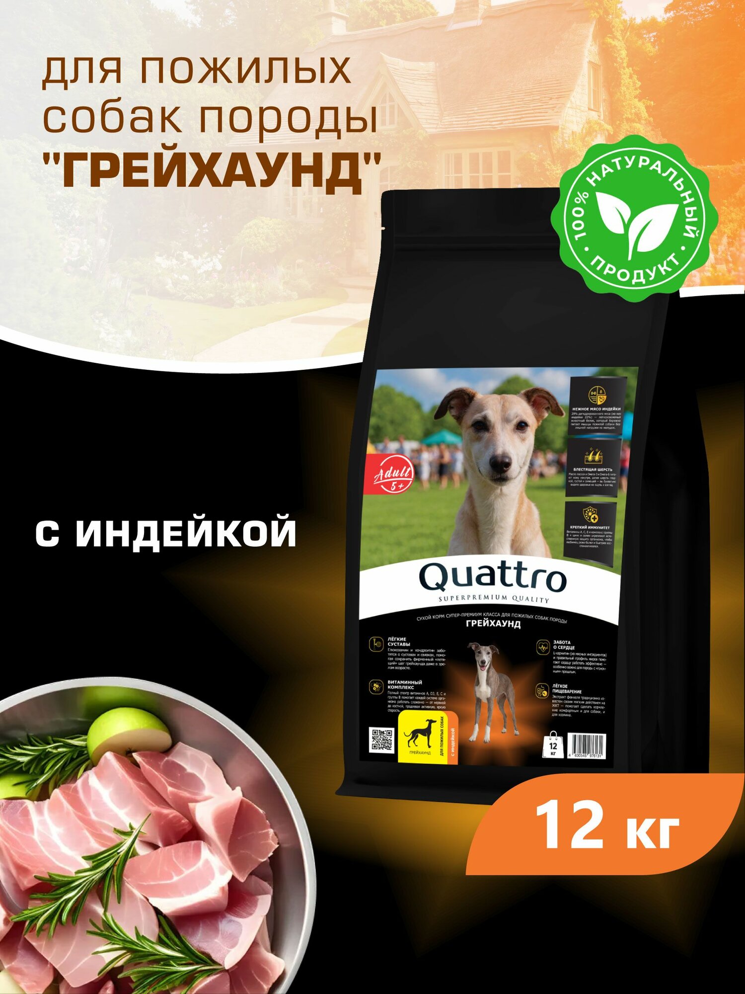 Quattro корм для пожилых собак породы Грейхаунд (5+), с индейкой 12 кг