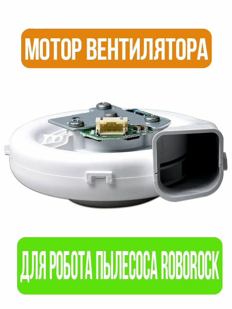 Мотор вентилятора, турбина всасывания для робота пылесоса Roborock S50/T6/T7/S7/S5MAX, Vacuum-Mop