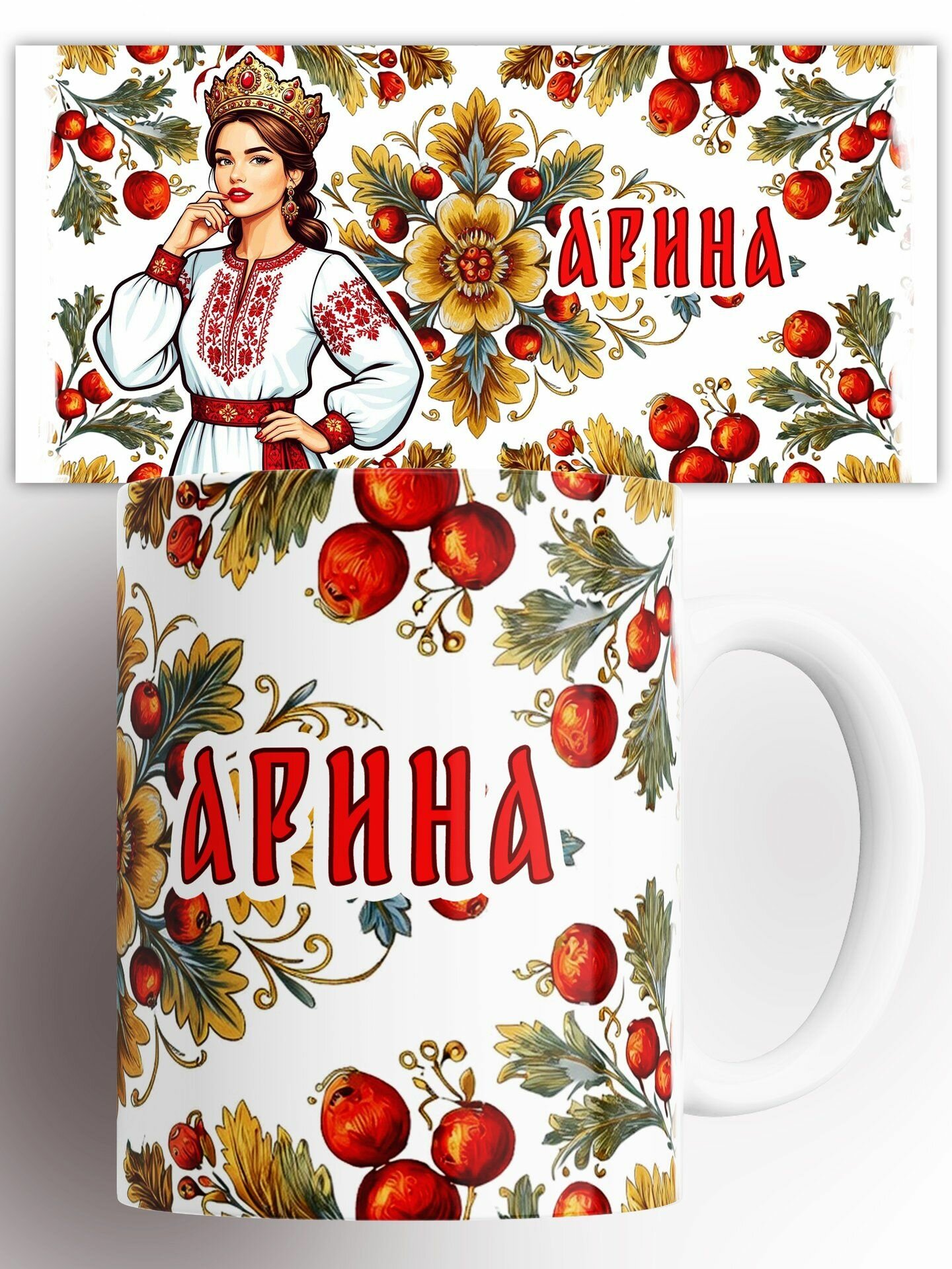 Кружка Девушка Арина, объем 330 мл, материал керамика, 1 шт.