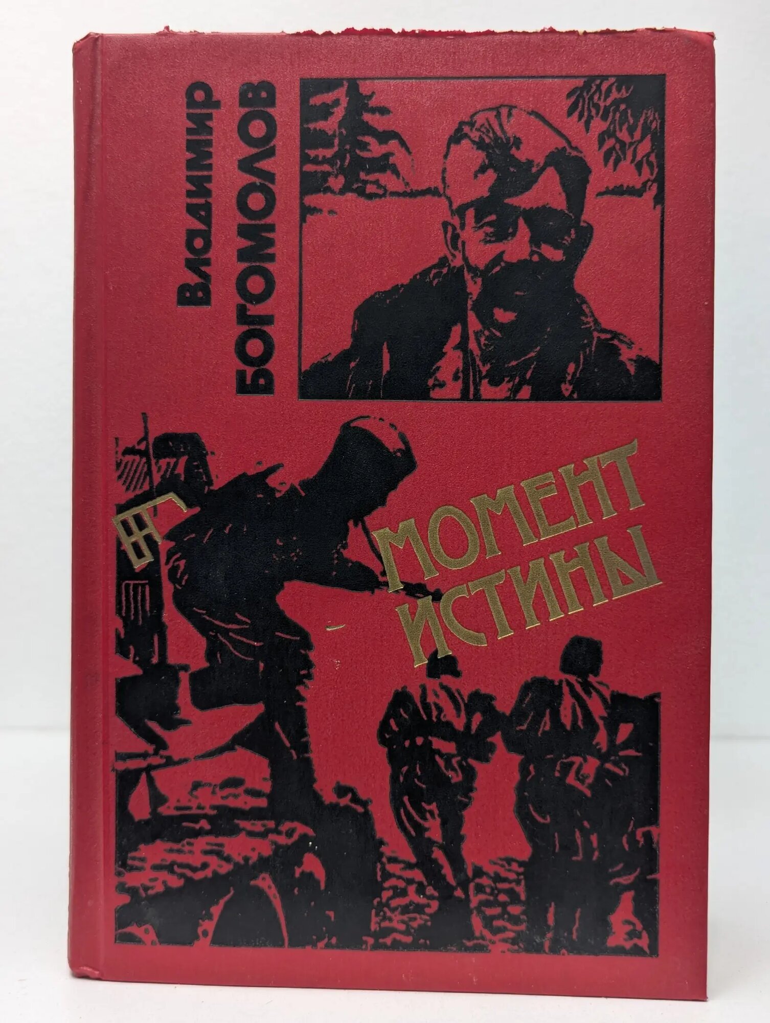 Момент истины Богомолов Владимир Осипович 1994