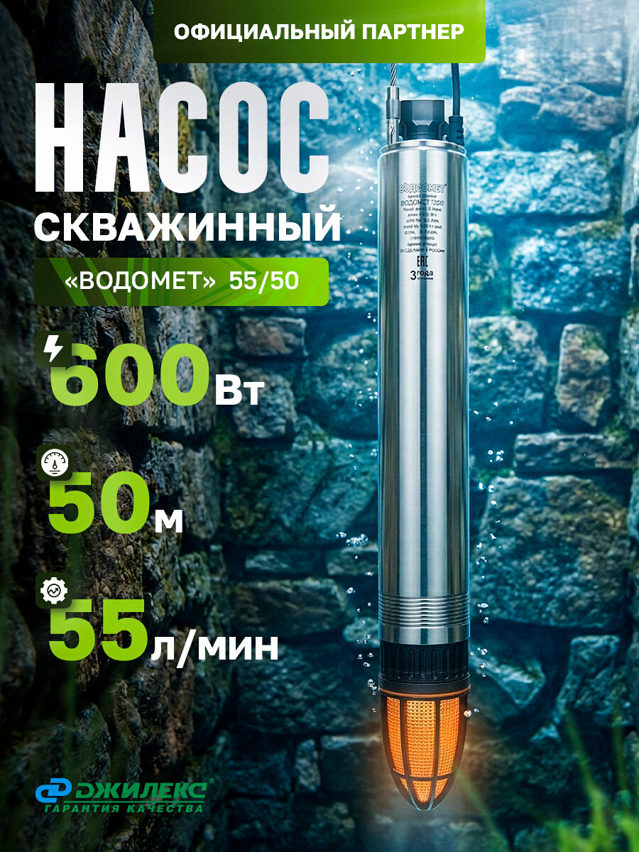 Скважинный насос Джилекс Водомет 55/50 (5550) корпус из нержавеющей стали