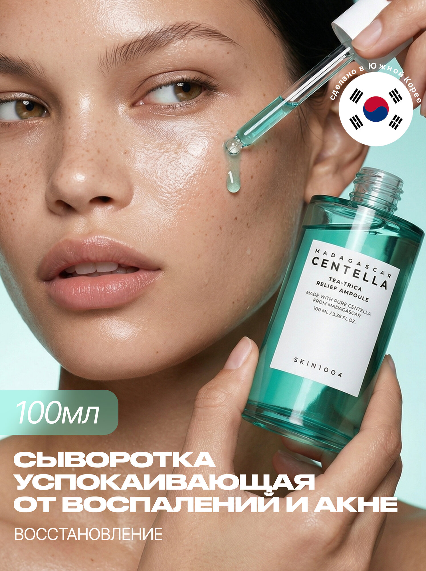 SKIN1004 Сыворотка для лица успокаивающая с центеллой 100 мл SKIN 1004 Madagascar Centella Tea-Trica Relief Ampoule