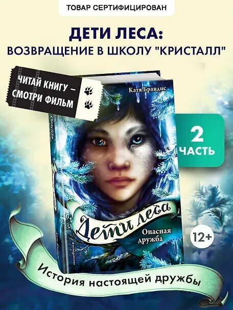 Дети леса. Опасная дружба (#2)