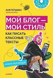 Мой блог — мой стиль. Как писать классные тексты. Книга-челлендж