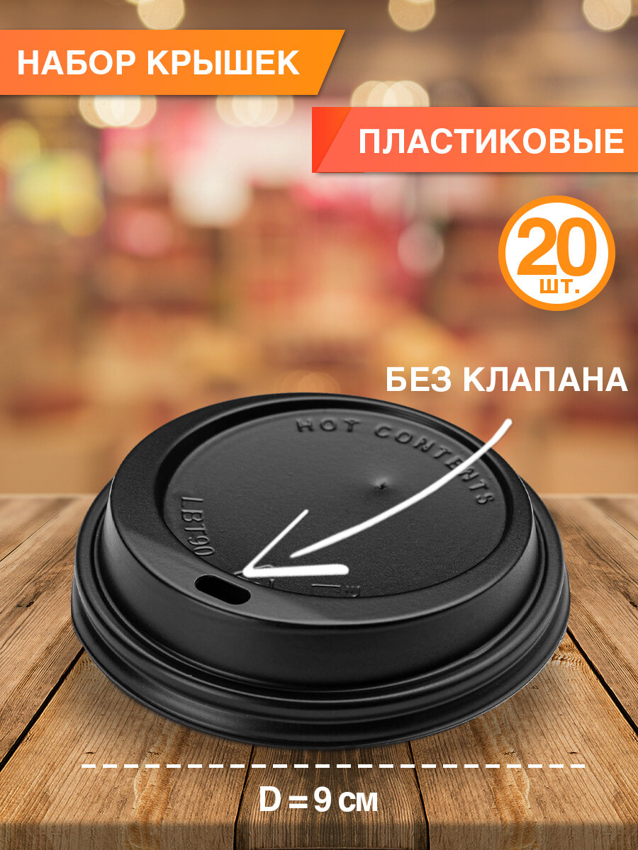 Крышки для стаканов, 90 мм , без клапана , 20 шт