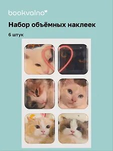 3D стикеры "Котики-3", 6 штук