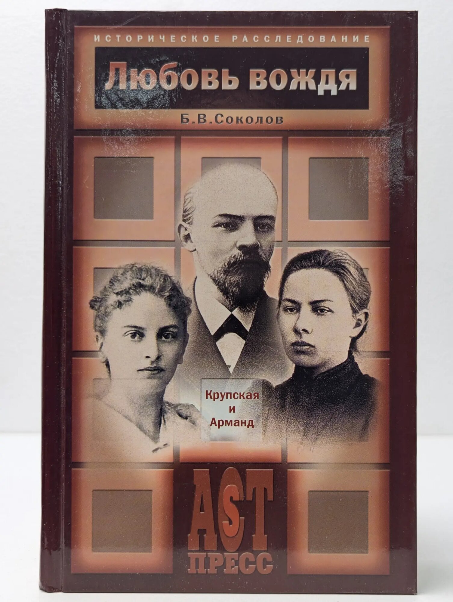 Историческое расследование. Любовь вождя Соколов Борис Вадимович 2004