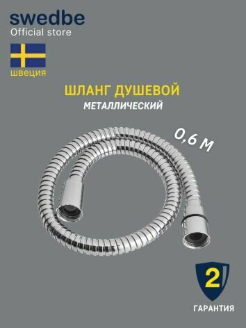 Swedbe Шланг для душа металлический 0,6 м M5119