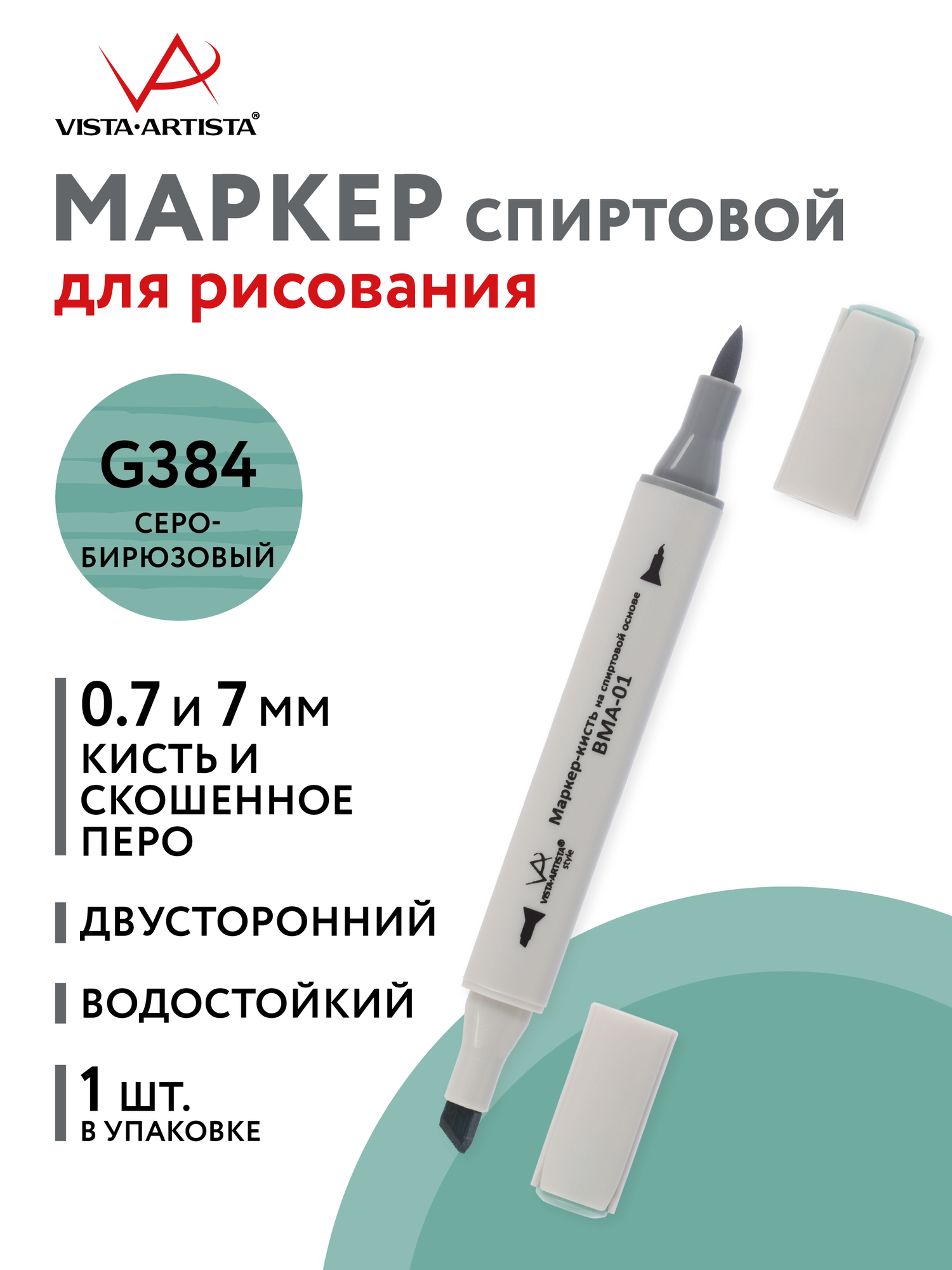 Маркер-кисть на спиртовой основе "VISTA-ARTISTA" Style BMA-01 0.7 мм - 7 мм кисть/перо скошенное 1 шт. G384 серо-бирюзовый/Turquoise Ink Blue