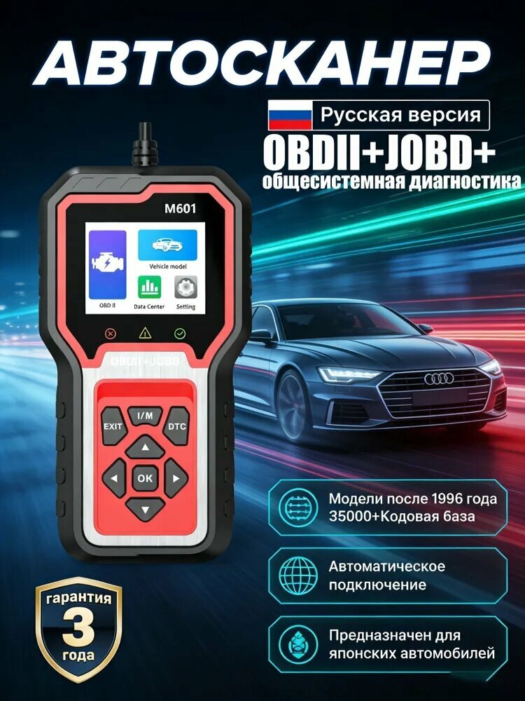 M601MAX Профессиональный диагностический сканер для японских автомобилей (Toyota, Honda, Nissan, Mazda) OBD2 + углубленная диагностика всех систем (двигатель, АКПП, ABS, SRS, кузов)