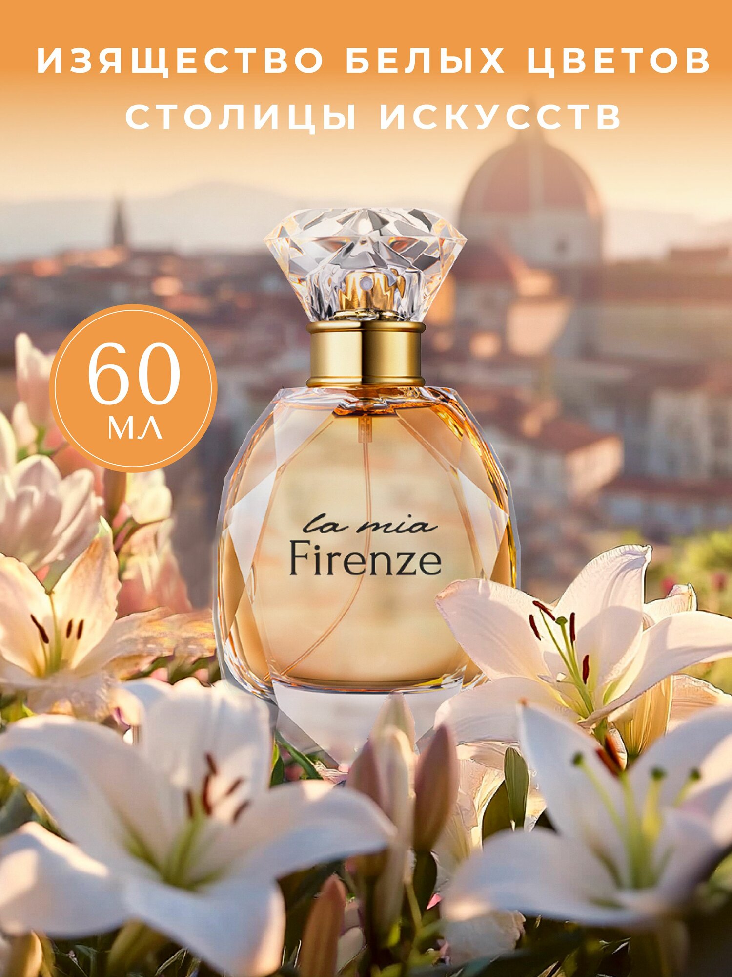 Духи женские стойкие La Mia Firenze, летние, весенние, романтичные, цветочный, фруктовый аромат 60 мл