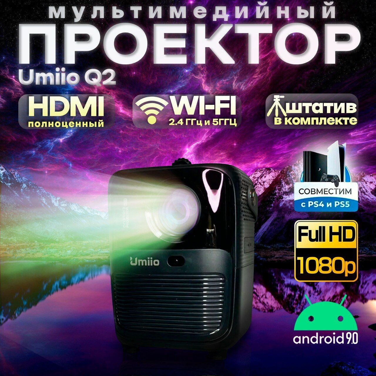 Проектор EDAMU UMIIO Q2 модернизированный портативный c Wi Fi, 1080x1920 Android 9.0 TV, мультимедийный