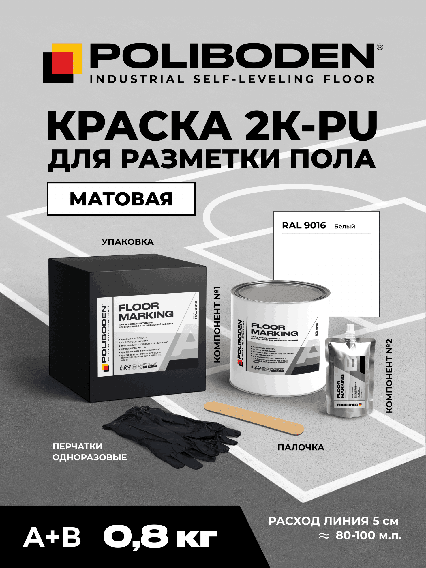 Краска для спортивной разметки белая (М) Floor Marking 2-K PU 0,8кг
