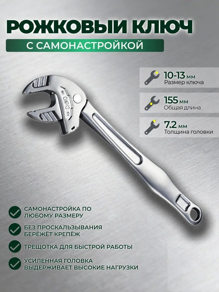 Рожковый ключ с самонастройкой, Гаечный ключ-краб 10-13 мм CrMo, с трещоткой
