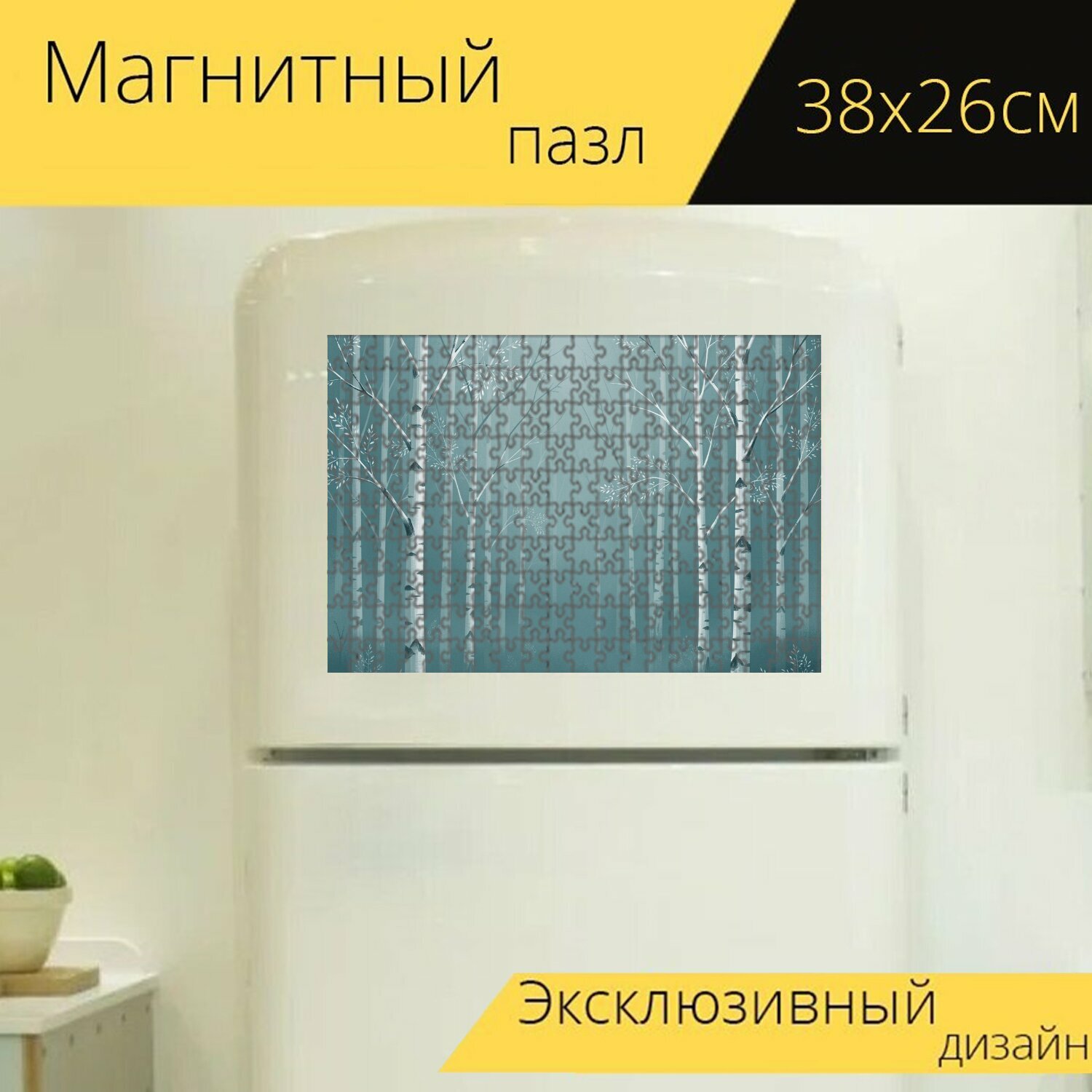 Магнитный пазл "Туманный березовый лес. Северный лесной пейзаж с высокими белыми стволами, тонкими ветвями и мягкой дымкой. Холодная палитра серо-голубых." для интерьера, 38х26 см.
