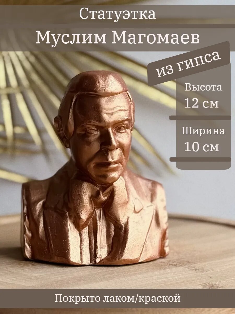 Статуэтка Муслим Магомаев, 12 см, из гипса, ручная работа, в цвете