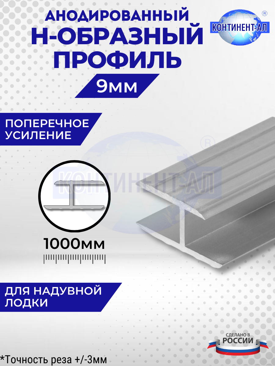 Алюминиевый профиль для надувной лодки Н-образный 9мм удлиненный (1 метр)