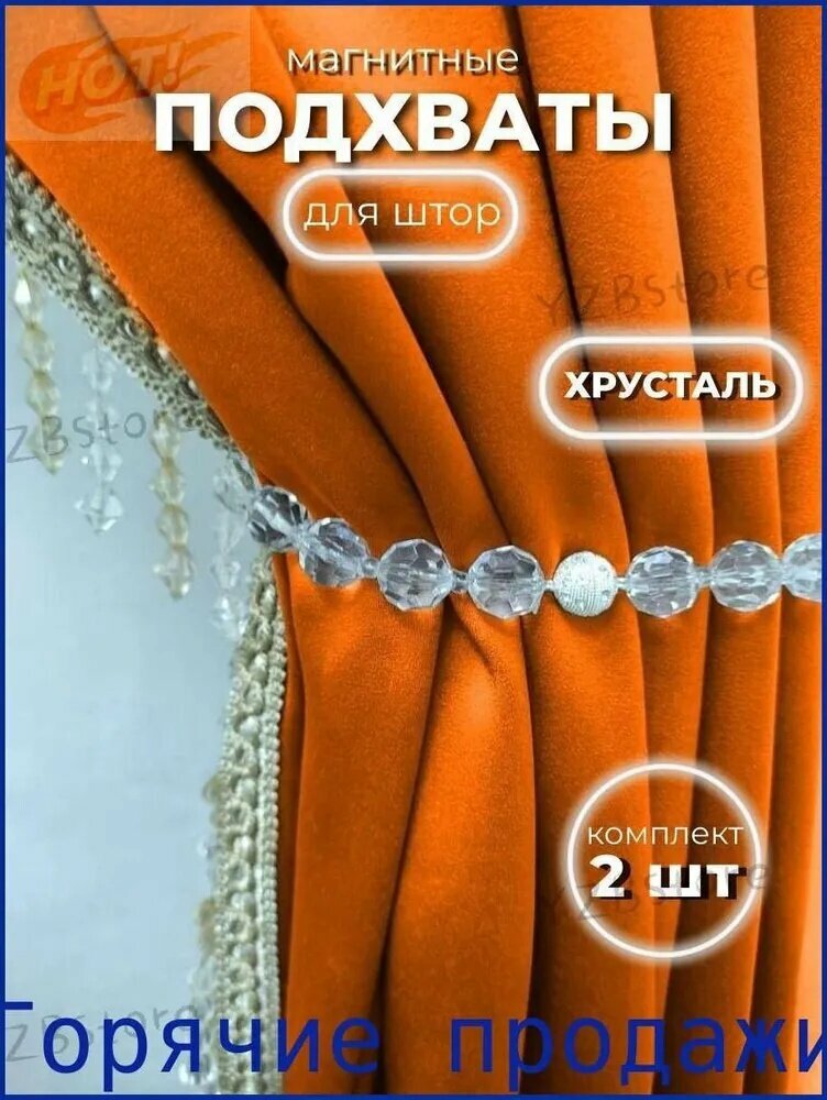 Аксессуар для штор — фото 1