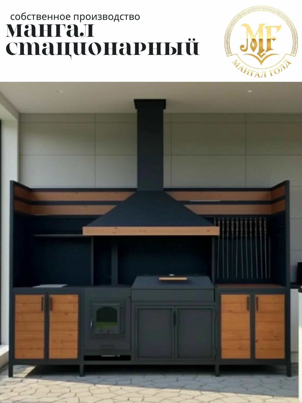 Мангал Mangal Gold, стационарный, 300x60x210 см, чёрный, светло-коричневый