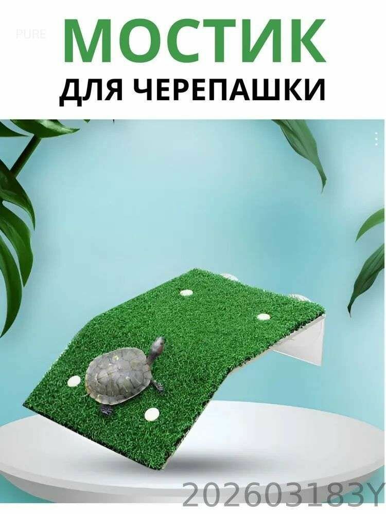Мостик для черепах на присосках 120x200 мм+100 мм склон