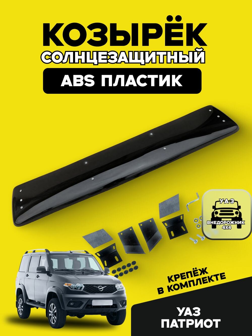 Козырек солнцезащитный на УАЗ Патриот