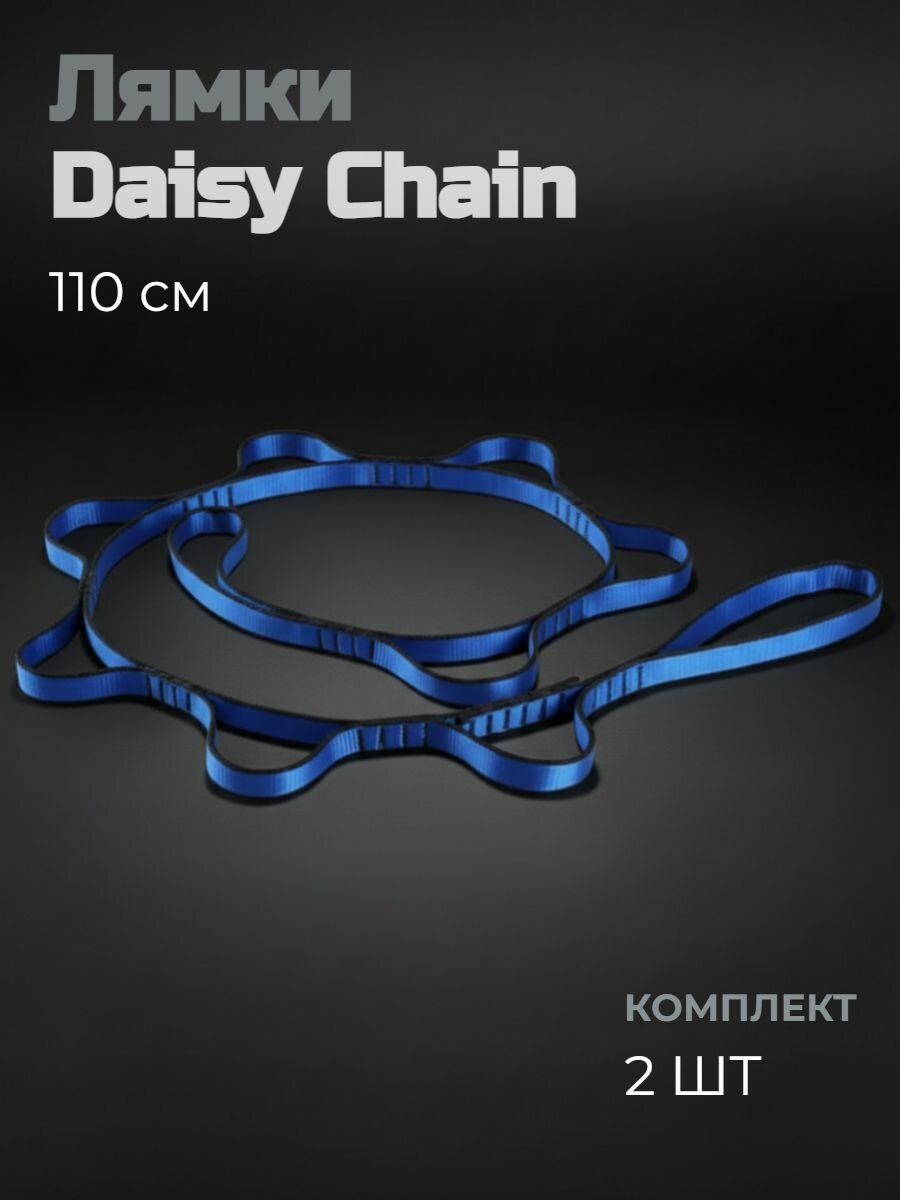 Лямки регулировочные Daisy Chain для гамака аэройога, комплект 2 шт