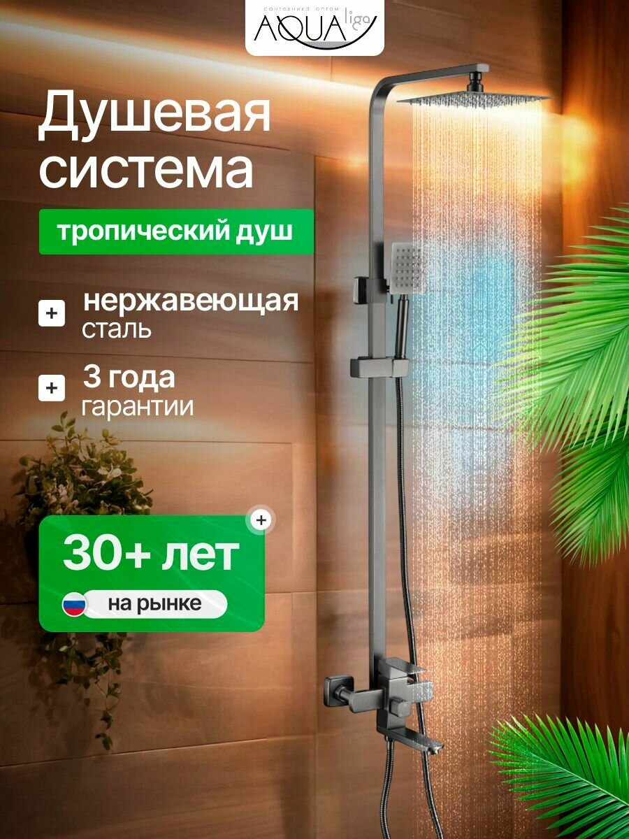 Душевая система с тропическим душем и смесителем, нержавеющая сталь, графит