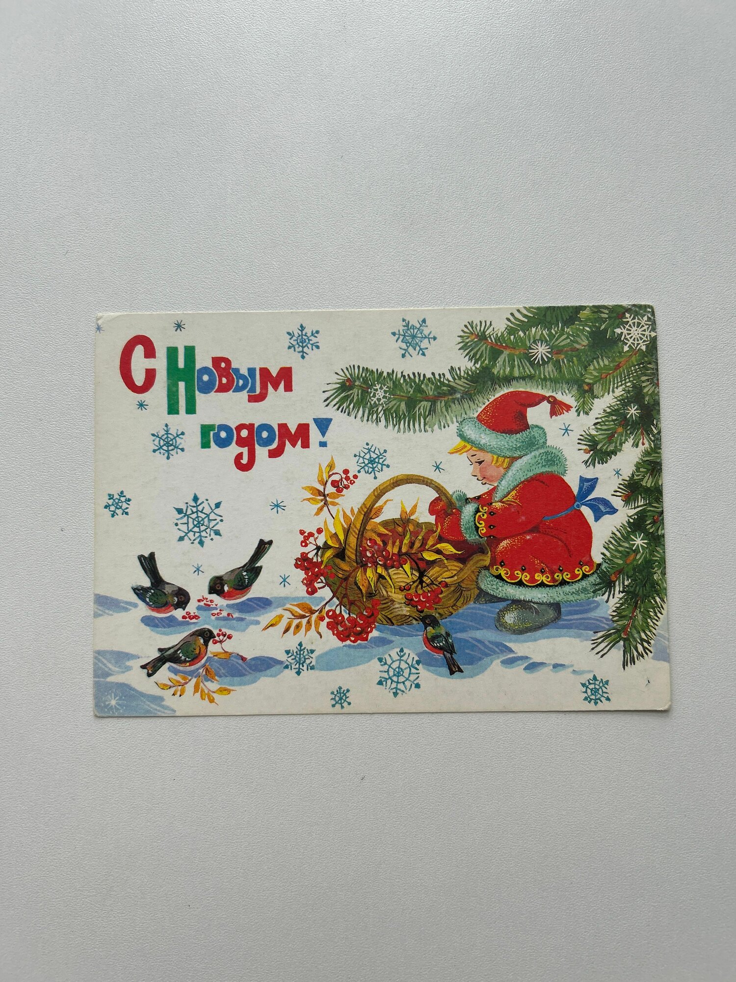 Открытка СССР винтажная "С Новым Годом!". Художник Базаров. Издана в 1987 году