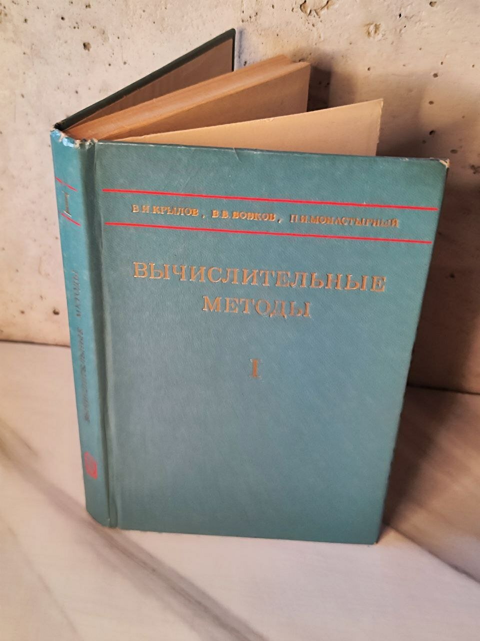 Вычислительные методы. Том 1